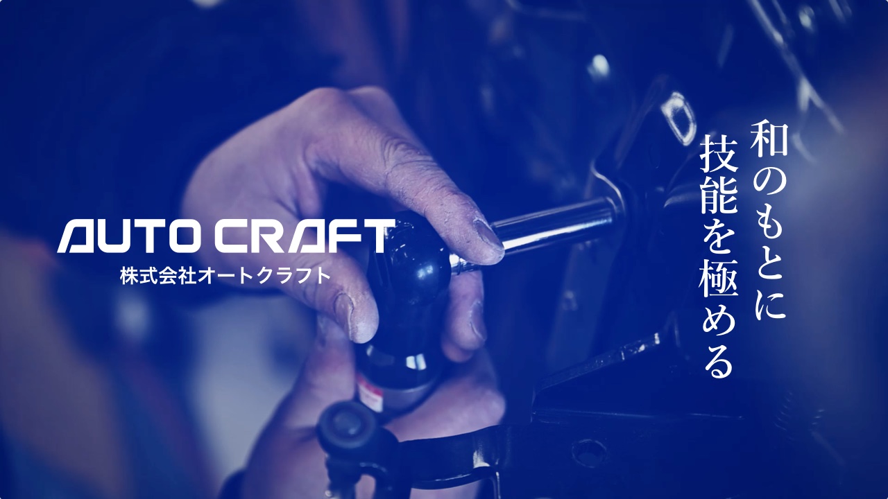 株式会社オートクラフト | AUTOCRAFT Inc. ｜ 事業説明